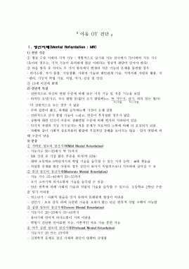 [발달장애] PDD[전반적 발달장애] - 아동 OT 진단-1페이지
