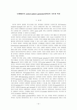 [물리치료학] 보행에서의 central pattern generator(CPG)의 기전과 역할-1페이지