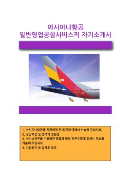 아시아나항공 일반영업공항서비스 인턴자기소개서: 아시아나항공 일반영업공항서비스자소서,아시아나항공 인턴 자소서지원동기,아시아나항공 일반영업공항서비스 인턴자소서,아시아나항공자소서,아시아나항공인턴자-1페이지