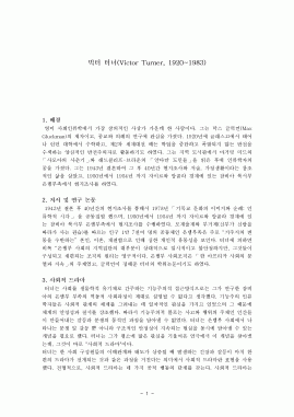 빅터 터너(Victor Turner, 1920~1983) -1페이지