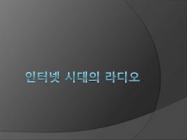 인터넷 시대의 라디오 -1페이지
