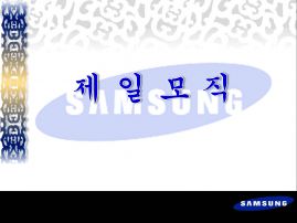 제일모직.ppt 레포트 자료-1페이지