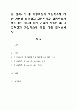 한 단어시기 중 과잉확장과 과잉축소에 대한 개념을 설명하고 과잉확장과 과잉축소가 일어나는 이유에 대해 간략히 서술한 후 과잉확장과 과잉축소에 대한 예를 들어보시오.-1페이지