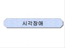 [의학간호학기초] 시각장애  - 녹내장-1페이지