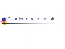 [질환별 물리치료] 관절기형 (Disorder of bone and joint).ppt-1페이지