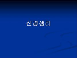 [해부생리] 신경생리-1페이지