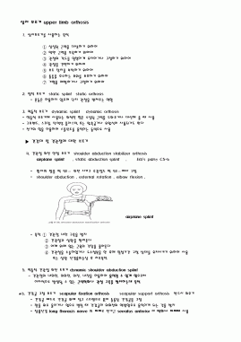 [물리치료]  상지 보조기 upper limb orthosis-1페이지