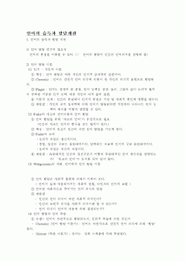 [언어발달] 언어의 습득과 발달개관-1페이지