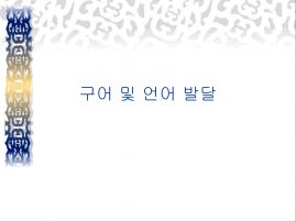 [언어치료] 구어 및 언어 발달-1페이지