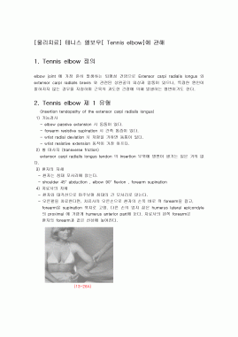 [물리치료] 테니스 엘보우 [tennis elbow]에 대한 DFM-1페이지