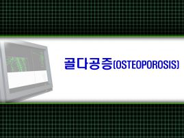 [의학] 골다공증[OSTEOPOROSIS]에 관해-1페이지