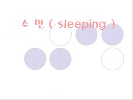 [의학] 수면[sleeping]에 관해-1페이지