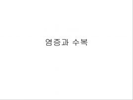 [의학] 염증과 수복-1페이지