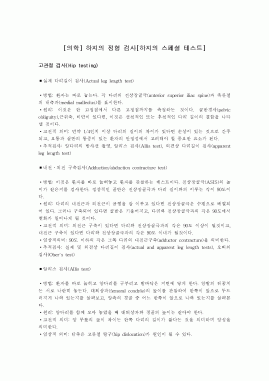 [의학] 하지의 정형 검사[하지의 스페셜 테스트]-1페이지