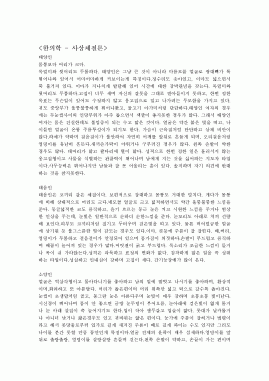 한의학 - 사상체질론-1페이지