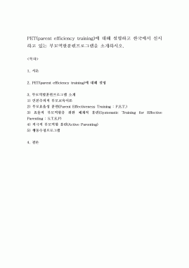 PET(parent efficiency training)에 대해 설명하고 한국에서 실시하고 있는 부모역할훈련프로그램을 소개.-1페이지