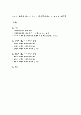 잔여적 개념과 제도적 개념의 사회복지정책 및 제도 비교분석-1페이지