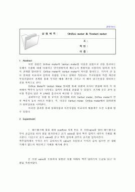 [단위실험] (결과) 오리피스 벤츄리[Orifice meter & Venturi meter]-1페이지