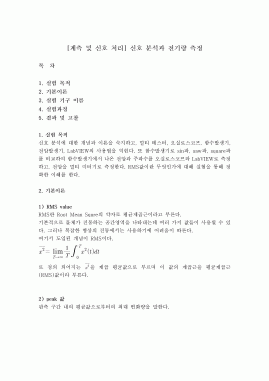 [계측 및 신호 처리] 신호 분석과 전기량 측정-1페이지