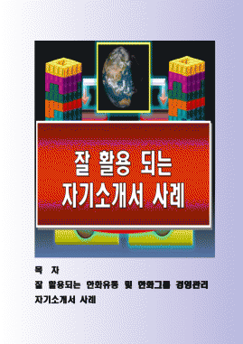 잘 활용되는 한화증권 자기소개서 사례-1페이지