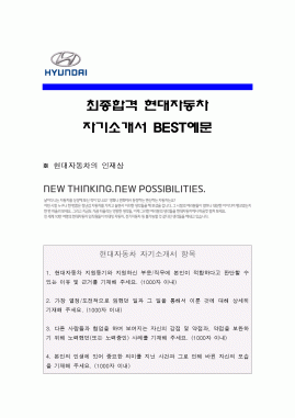 [현대자동차자기소개서] 최종합격 현대자동차 자기소개서 예문과 면접질문기출 현대자동차자기소개서예문 현대자동차자기소개서예시 현대자동차자소서-1페이지