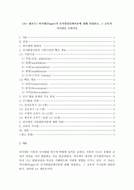 (인간과 교육,) 피아제(Piaget)의 인지발달단계이론에 대해 설명하고, 그 교육적 시사점을 논하시오-1페이지
