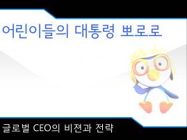 뽀로로,뽀로로마케팅,뽀로로마케팅전략,뽀통령,뽀로로영향력-1페이지