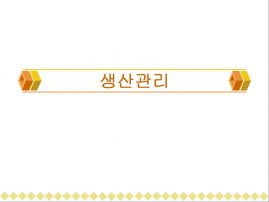 생산관리,생산시스템,생산관리활동,생산관리시스템-1페이지