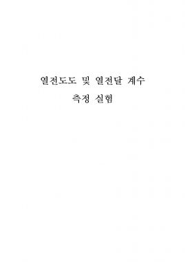 열전도도 및 열전달 계수 실험 결과-1페이지