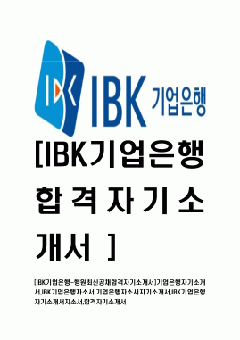 [IBK기업은행-행원최신공채 합격자기소개서] 기업은행 자기소개서, IBK기업은행자소서, 기업은행자소서자기소개서 - 나의 장단점, 최대 성공 실패 사례, 자기PR-1페이지