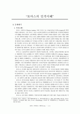 토마스 아퀴나스 교의신학 세미나-1페이지