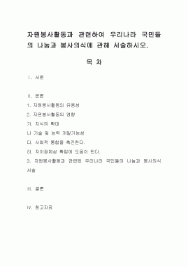 자원봉사활동과 관련하여 우리나라 국민들의 나눔과 봉사의식에 관해 서술.-1페이지