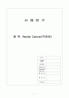 rectal cancal(직장암) 케이스스터디-1페이지