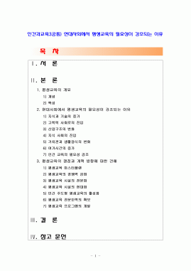 인간과교육3공통) 현대사회에서 평생교육의 필요성이 강조되는 이유-1페이지