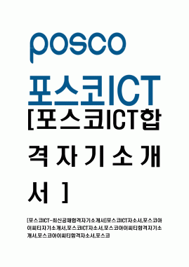 [포스코ICT-최신공채합격자기소개서]포스코ICT자소서,포스코아이씨티자기소개서,포스코ICT자소서,포스코아이씨티합격자기소개서,포스코아이씨티합격자소서,포스코-1페이지