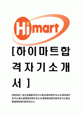 [하이마트-인턴사원최신공채합격자기소개서]하이마트자소서,하이마트자기소개서,롯데하이마트자소서,롯데하이마트합격자기소개서,롯데하이마트합격자소서-1페이지