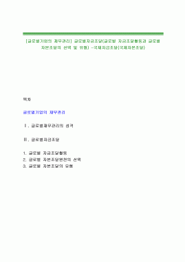 [글로벌기업의 재무관리] 글로벌자금조달(글로벌 자금조달활동과 글로벌 자본조달의 선택 및 유형) -국제자금조달(국제자본조달)-1페이지