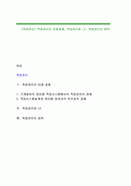 [작업관리] 작업관리의 미래과제, 작업관리와 I.E, 작업관리의 범위-1페이지