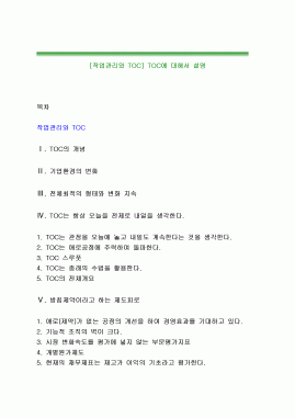 [작업관리와 TOC] TOC에 대해서 설명-1페이지