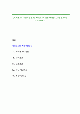 [옥외광고와 직접우편광고] 옥외광고의 종류(야외광고,교통광고) 및 직접우편광고-1페이지
