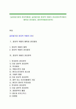 [글로벌기업의 정치적환경] 글로벌기업 정치적 위험의 관리(정치적위험의 예측과 관리절차, 정치적위험관리전략)-1페이지