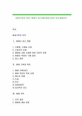 [매체기획과 전략] 매체의 최근경향,매체기획과 목표,매체전략-1페이지