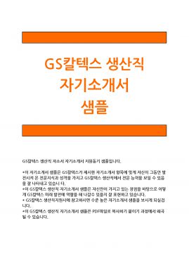 [GS칼텍스생산직자기소개서] GS칼텍스생산직자소서_GS칼텍스생산직지원동기자소서_GS칼텍스에입사해야하는이유자소서_GS칼텍스생산직신입자소서_GS칼텍스채용자소서_GS칼텍스생산직자기소개서-1페이지