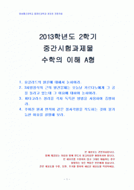 2013년 2학기 수학의이해 중간시험과제물 A형 (유클리드,3차방정식,피타고라스,작도)-1페이지