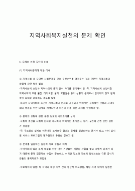 지역사회복지실천의 문제 확인-1페이지