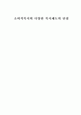 복지제도의 단점과 보완방안-1페이지