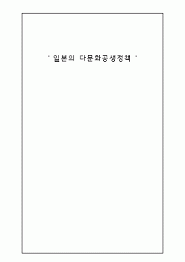 일본의 다문화공생정책 -1페이지