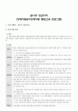 장애아동 & 비장애아동 통합교육 프로그램 -1페이지