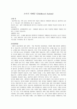 소아기 자폐증 (Childhood Autism)-1페이지