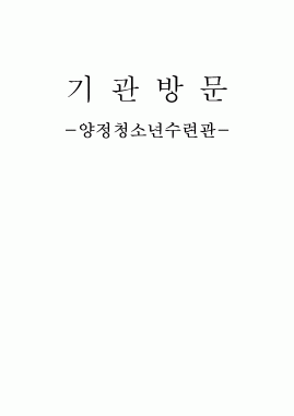 양정청소년수련관 기관방문 -1페이지
